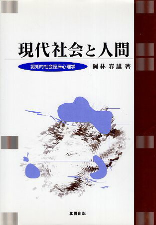 作者：岡林 春雄メーカー：北樹出版JAN/ISBN：9784893846006【コンディション説明】可：カバー少傷みあり　天に汚れ付着あり　本文並　1997年発行※併売品のため稀に品切れの場合がございます。予めご了承下さい。※送料：店舗内同...