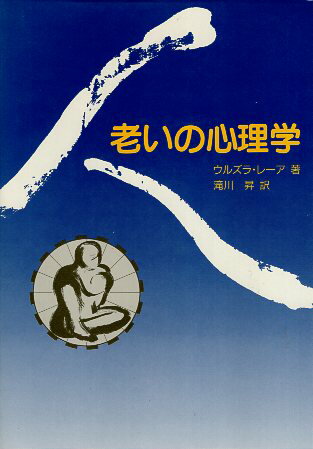 作者：ウルズラ・レーア 著/滝川 昇 翻訳メーカー：六法出版社JAN/ISBN：9784897708645【コンディション説明】良い：並　カバー少傷みあり　1991年発行※併売品のため稀に品切れの場合がございます。予めご了承下さい。※送料：...
