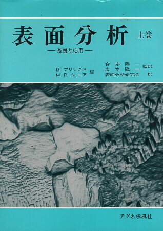 作者：ブリッグス，D．；シーア，M．P．【編】；表面分析研究会【訳】；合志陽一；志水隆一【監訳】メーカー：アグネ；アグネ承風社〔発売〕JAN/ISBN：9784900508163【コンディション説明】可：少ヤケ・シミあり　カバーに少傷みあり...