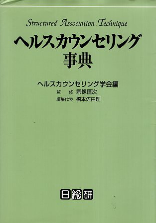 作者：ヘルスカウンセリング学会 編、 宗像 恒次 監修メーカー：日総研出版JAN/ISBN：9784890143948【コンディション説明】可：箱無し　カバーに少傷みあり　地に少キズあり　他は並程度　1999年発行※併売品のため稀に品切れの...