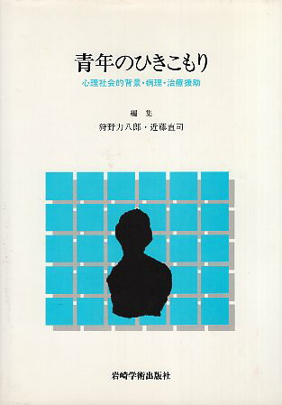 作者：狩野力八郎；近藤直司【編】メーカー：岩崎学術出版社JAN/ISBN：9784753300013【コンディション説明】良い：カバーに少傷みあり　他は並程度　2000年発行※併売品のため稀に品切れの場合がございます。予めご了承下さい。※送...