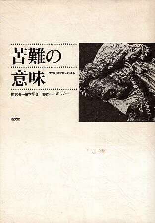 作者：J.ボウカー (著) 脇本 平也 (翻訳)メーカー：教文館JAN/ISBN：【コンディション説明】可：ヤケ・シミあり　項開き癖あり　他は並程度　1982年発行※併売品のため稀に品切れの場合がございます。予めご了承下さい。※送料：店舗内...