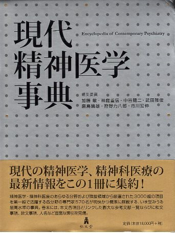 作者：加藤敏；神庭重信；中谷陽二；武田雅俊；鹿島晴雄；狩野力八郎；市川宏伸【編】メーカー：弘文堂JAN/ISBN：9784335651434【コンディション説明】可：数枚カドに小折れあり　箱のカドにつぶれあり　他は並程度　帯付　初版1刷　2...