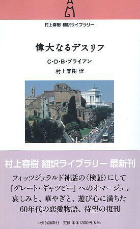 作者：ブライアン，C．D．B．【著】；村上春樹【訳】メーカー：中央公論新社JAN/ISBN：9784124035001【コンディション説明】可：タバコ臭あり　小口に少シミあり　帯付　2006年発行※併売品のため稀に品切れの場合がございます。...