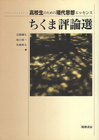 作者：岩間輝生；坂口浩一；佐藤和夫【編】メーカー：筑摩書房JAN/ISBN：9784480917201【コンディション説明】可：数枚カドに折り目あり　他は並程度　解答編付　2010年発行※併売品のため稀に品切れの場合がございます。予めご了承...