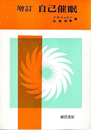 作者：J・H・シュルツ 著：成瀬悟策 訳メーカー：誠信書房JAN/ISBN：9784414401103【コンディション説明】難あり：50ページ程度に線引き・書き込みあり　扉に蔵書印あり　箱にヤケ・シミ・経年傷みあり　他は経年並程度　1985...