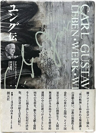 作者：ゲルハルト ヴェーア (著), Gerhard Wehr (原名), 村本 詔司 (翻訳)メーカー：創元社JAN／ISBN：9784422112039【コンディション説明】可：見返しに新聞記事貼り付けあり　カバー端と天に少汚れあり　三...