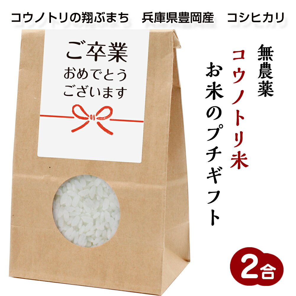 ！！お急ぎの方は納期ご相談下さい！！ ！！可能な限り、対応いたします！！ 商品 コウノトリ米　2合(300g) お米 お米：コシヒカリ （無農薬コウノトリ米） 農薬不使用・あんしん安全米 産年：令和6年産 精米日：発送日に近い日程 産地：兵...