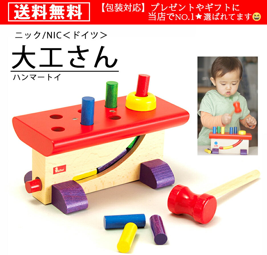 サイズ W22.0×D10.0×H11.0(cm)　 材 カエデ・ブナ 対象年齢 1.5歳以上 ニック社 お子様やお孫さん、姪っ子、甥っ子への 誕生日やクリスマスギフトにオススメ！