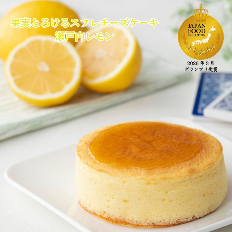 ジャパン・フード・セレクション グランプリ受賞（瀬戸内レモン）冷凍商品 手土産 お菓子 スフレ チーズケーキ ギフト 3種のスフレチーズケーキ お取り寄せ スイーツ ケーキ 岡山 瀬戸内 蒜山 スフレチーズケーキ レモン ふんわり Sunn...