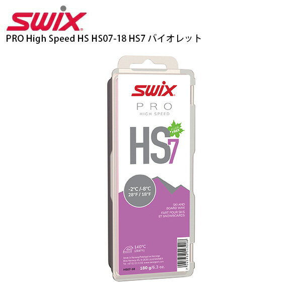 メーカー希望小売価格はメーカーカタログに基づいて掲載していますSWIX スウィックス ワックス■PRO High Speed HS HS07-18 HS7 バイオレット 180gレーシングは勿論トレーニングにも幅広く使われる用途範囲の広いワ...