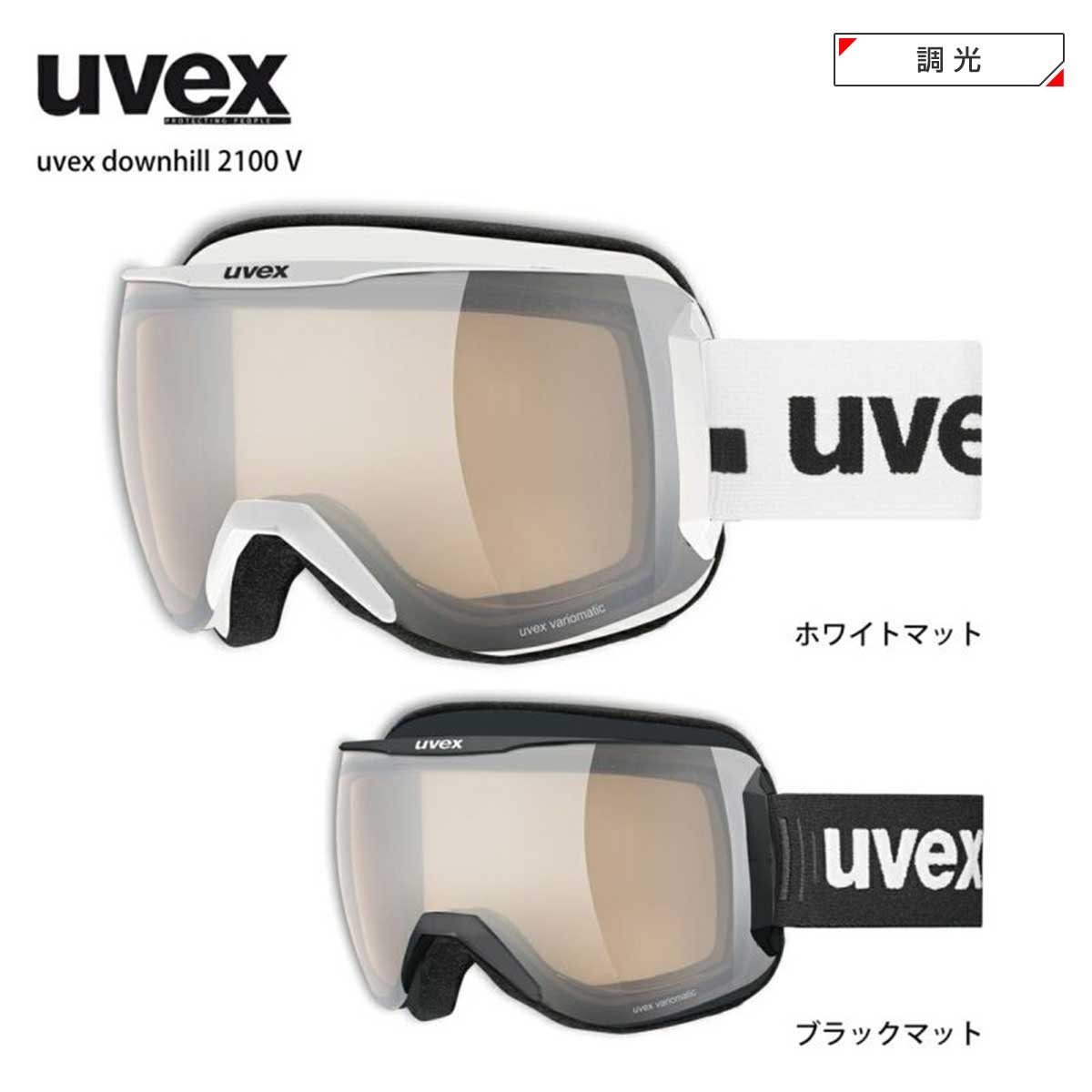 メーカー希望小売価格はメーカーカタログに基づいて掲載しています UVEX ウベックス スキー ゴーグル■downhill 2100 Vカラー：レンズ■ホワイトマット：ライトミラーシルバーヴァリオマティック/クリア（S1-3）55.5.391...
