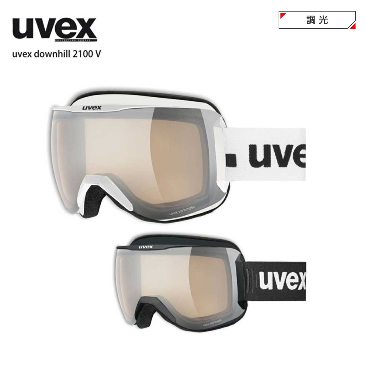 メーカー希望小売価格はメーカーカタログに基づいて掲載しています UVEX ウベックス スキー ゴーグル■downhill 2100 Vカラー：レンズ■ホワイトマット：ライトミラーシルバーヴァリオマティック/クリア（S1-3）55.5.391...