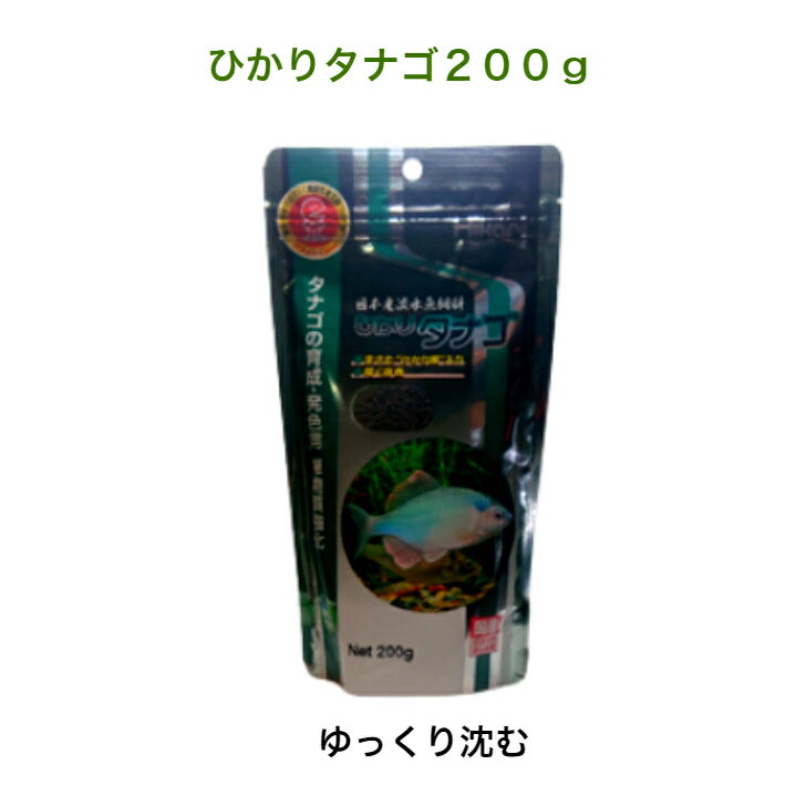 商品情報対象魚タナゴ類川魚類ひかりタナゴ 200g （緩沈降性）1袋 送料無料 タナゴのエサ たなごの餌 タナゴの餌 タナゴの餌やり 川魚の餌 観賞魚のエサ 餌 エサペット稚魚 日本産淡水魚飼料生きた”ひかり菌”入りタナゴの育成・発色用 植...