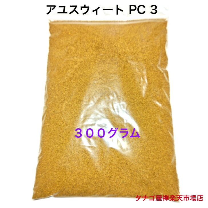 商品情報対象魚金魚・メダカ・タナゴ類・川魚類特性沈下性アユスウィート PC3 300グラム（緩沈降性）1袋販売送料無料タナゴのエサ金魚の餌メダカの餌川魚の餌観賞魚のエサペット稚魚アクアリウム 淡水魚・金魚・めだか飼料魚類の育成・発色用 特徴...