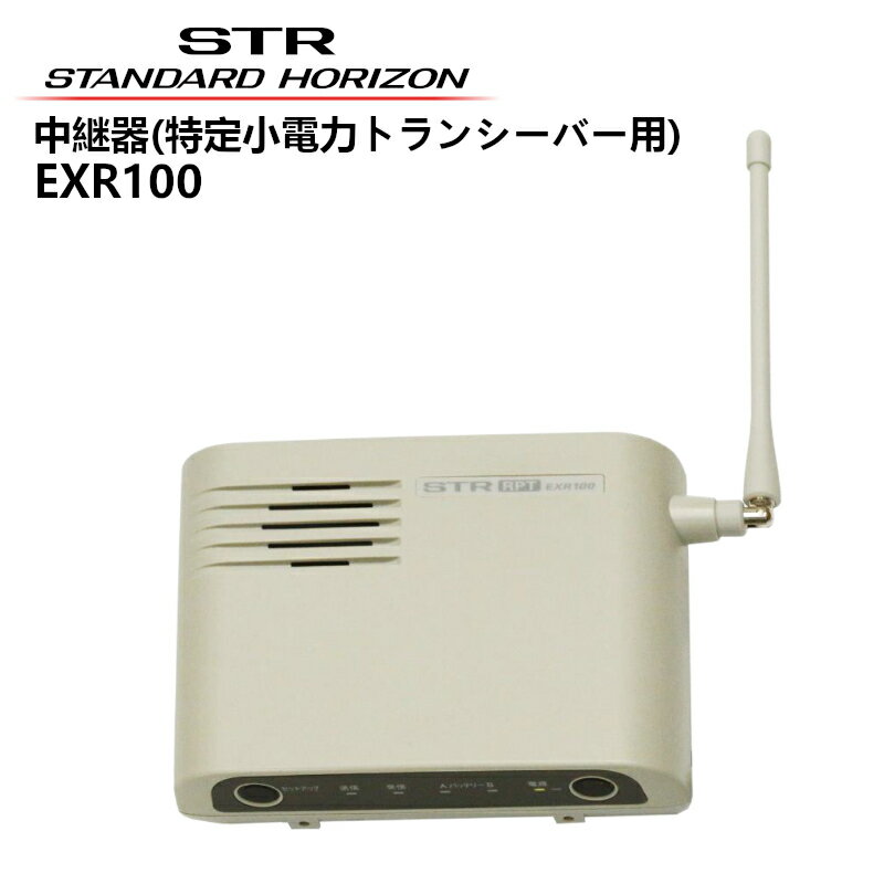 【楽天市場】【店内全品毎日P10倍！(3/1-3/31)※要エントリー】EXR100A スタンダードホライゾン(八重洲無線) STR 特定小電力トランシーバー用中継器 インカム 無線機：無線機 ...
