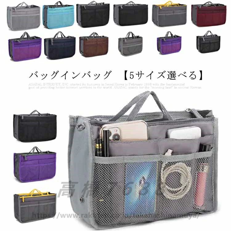 カバンを換えてもバッグインバッグをそのまま移せば忘れ物に心配なし、手持ち付きなので、丸出し入れも便利！ 筆記用具や携帯、充電ケーブル、手帳などいつも必要な物を整理しながら収納できます。 女性のバッグの中身は、何かと物が多く、小物の収納に困っ...