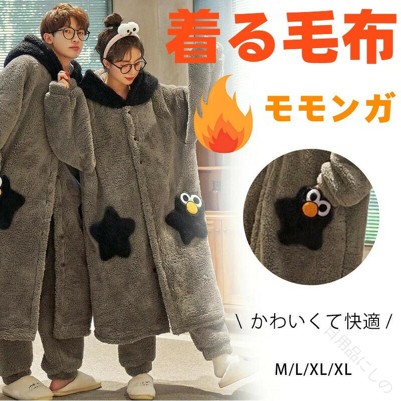商品情報：注意ゆったりとしたフィット感が好みの場合は、通常のサイズで購入してください。高温での洗濯や乾燥機の使用はおすすめしません。関連キーワード：着る暖房 モモンガ5、着る寝袋 モモンガ4、モモンガ 着る 暖房、着る 寝袋 モモンガ、モモ...