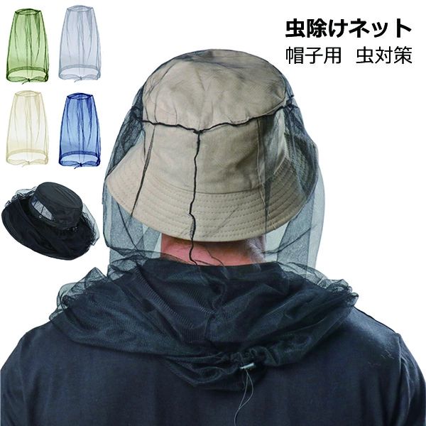 ◆この商品は2つのタイプがあります。Aタイプはトップは空いているタイプです。Bタイプはトップは空いていないタイプです。様々な帽子と相性抜群です。 ◆本体は細かいメッシュで、蚊や虫の侵入の防止に効果的です。裾部分はドローストリングで取り付けら...