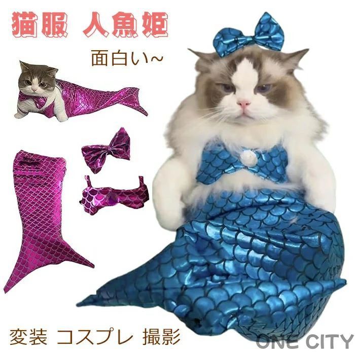 商品コード dxl-pet112 商品仕様 【マーメイドに変身】かわいい愛猫がマーメイドに大変身、猫ちゃん用のコスプレ服です。愛猫や愛犬の可愛さがもっとアップ！ 【細部】複雑な鱗模様と光沢のある虹色の生地が特徴のこのキャットマーメイドコスチ...