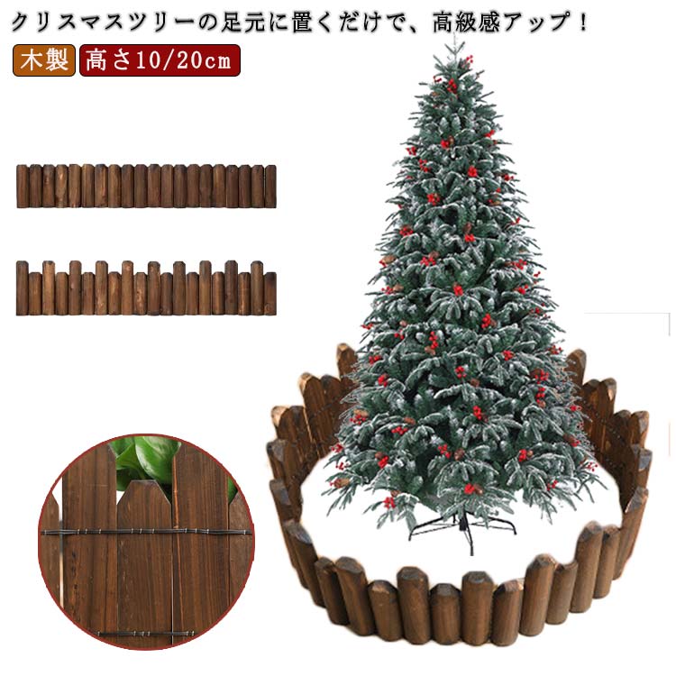 クリスマスツリーの足元に置くだけで、高級感アップ！ クリスマスツリーの足元をおしゃれに隠すウッドフェンスです。 全長120cmの連杭、裏側ワイヤー入りで角度を自由に変えられるので、小さいツリーから大きなツリーまでさまざまなサイズのクリスマス...