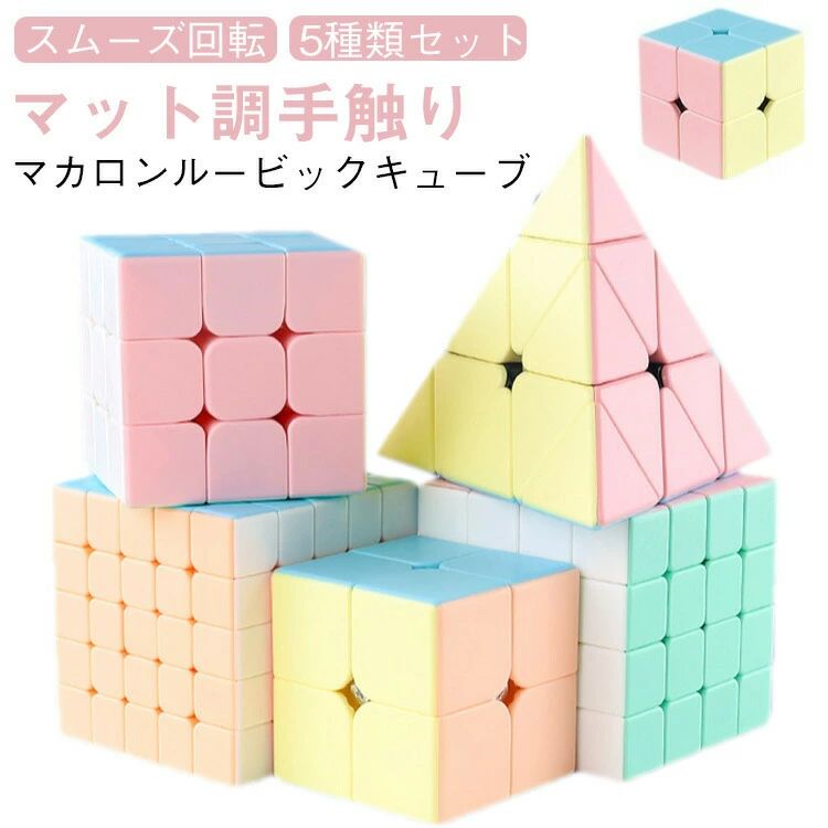 かわいいパステルカラーが特徴の、見た目もおしゃれなルービックキューブ！ 誕生日やクリスマスのとして大好評で、子どもから大人まで楽しめる知育玩具です！ 家族みんなで遊べて、頭の体操や集中力アッにもつながる人気アイテムです！ ■こんな方におすす...