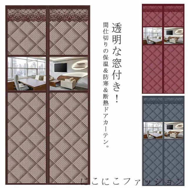 透明な窓付き！間仕切りの保温＆防寒＆断熱ドアカーテン。表面はPVC素材なので、雨や雪の漏れを効果的に遮断します。中綿入りなので、冷風の侵入を防ぎ、部屋の温度も守ります。マグネット式なので、自動的に開閉ことができます。透明なPVC窓は、室内と...