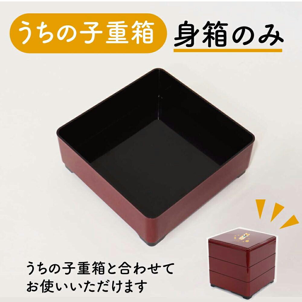 うちの子重箱専用の身箱です。中身は黒色ですうちの子重箱は1段（蓋つき）です。ご希望の段数に合わせて身箱をご注文ください。 例えば三段重をご希望の場合は、うちの子重箱1個と、身箱を2個カートに入れてください。 この場合、梱包は三段重の状態で行...