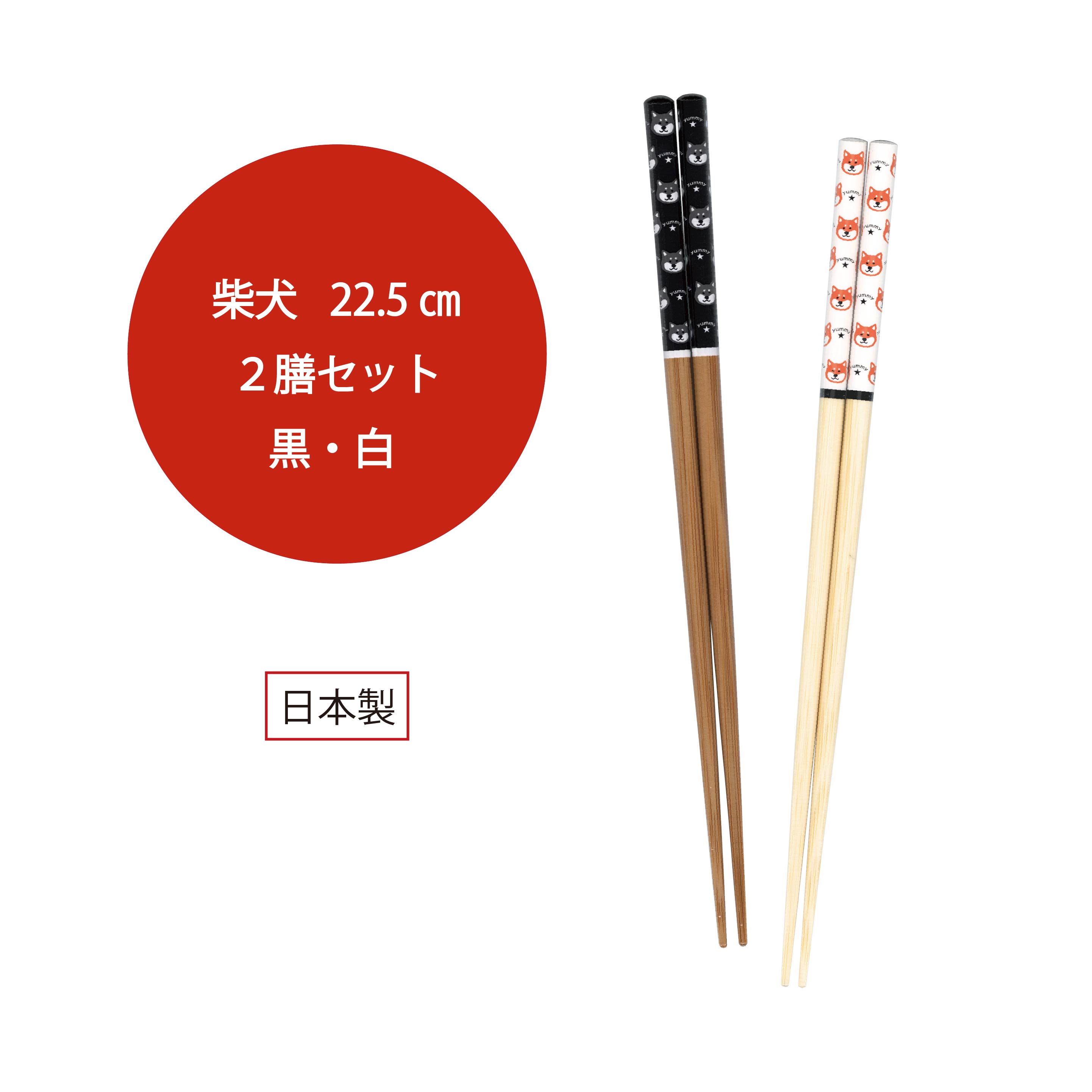 サイズ22.5cm素材素材：天然材(竹) 塗：ウレタン仕様日本製注意事項※モニターの環境や撮影時の照明の影響により実際の商品と色の異なっている場合があります。ご了承下さい。柴犬柄のお箸です。 黒と白の2膳セットです！2膳まとめて透明の袋に入...