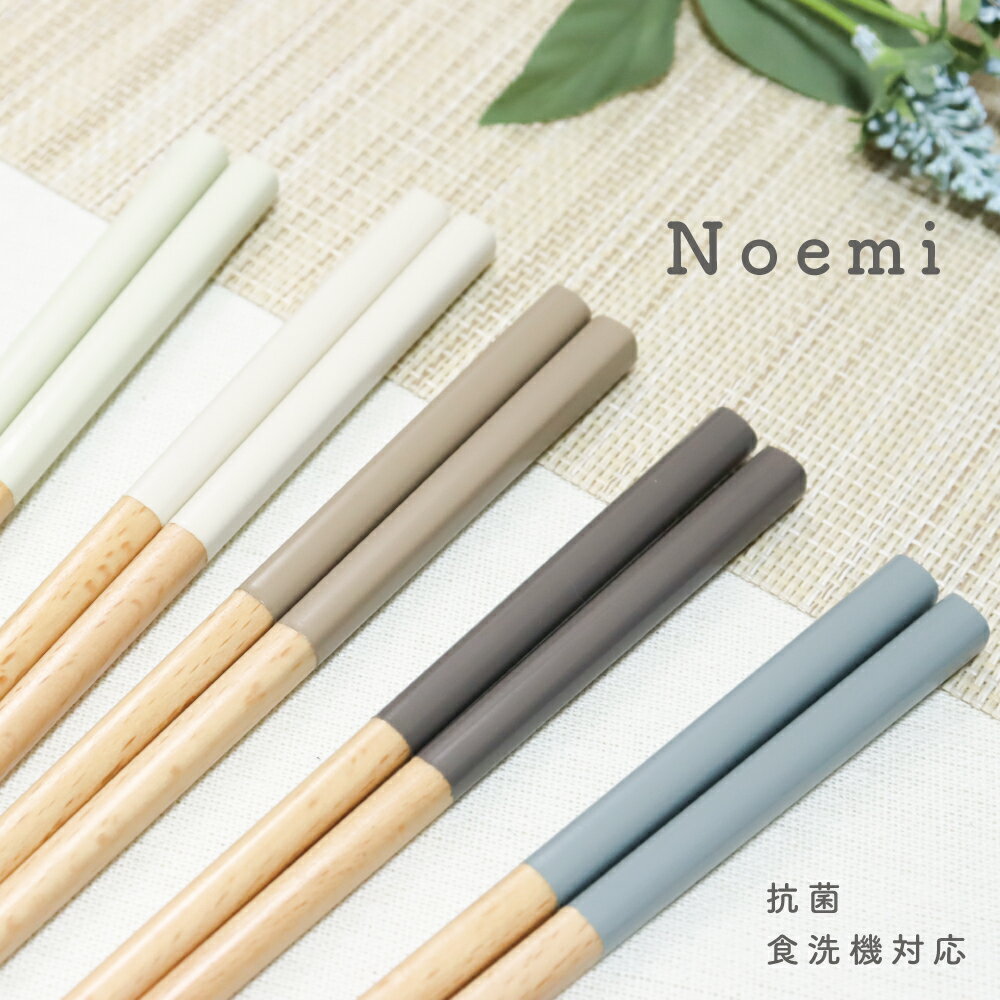 サイズ23cm素材天然木 塗：ウレタン仕様日本製 食洗機対応　抗菌仕様注意事項※モニターの環境や撮影時の照明の影響により実際の商品と色の異なっている場合があります。ご了承下さい。くすみカラーのナチュラルなお箸です。 落ち着いた色合いが大人っ...