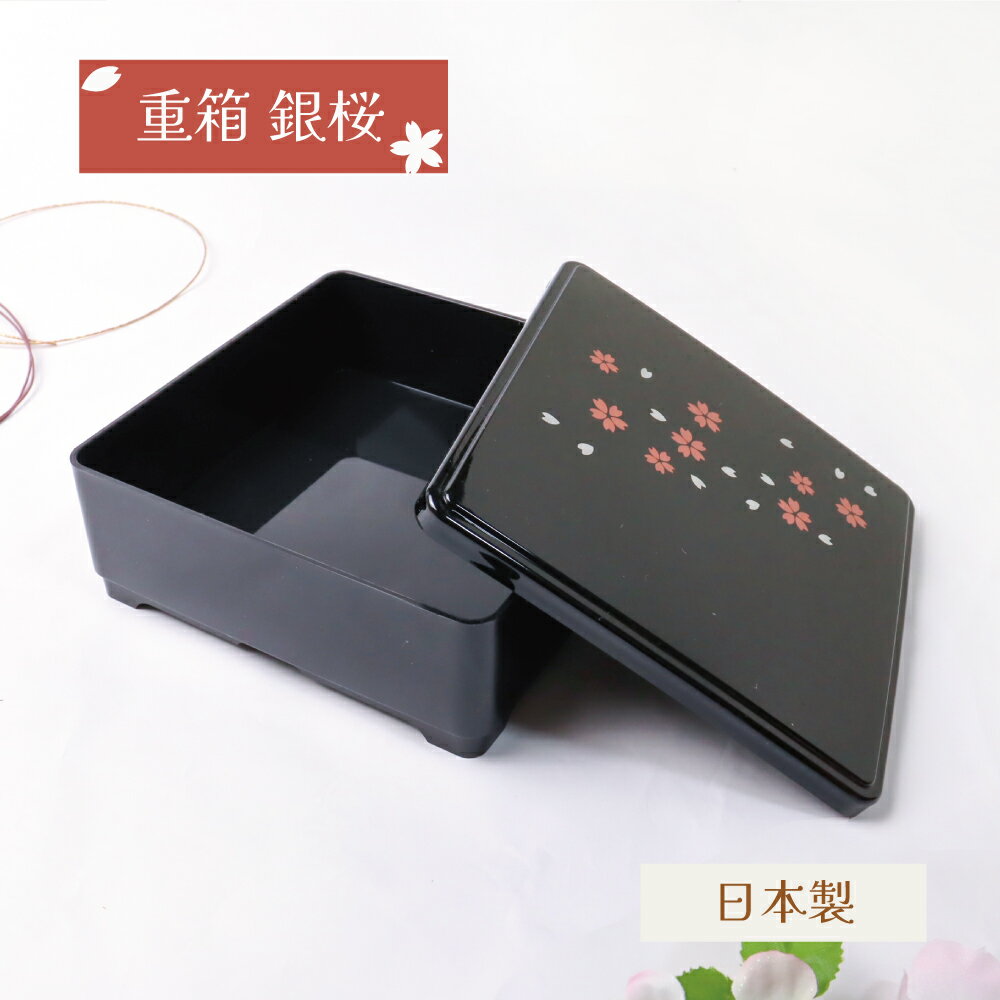 フタの銀の花弁と朱色の桜が美しい一段重箱です。 小さめのサイズだから使いやすい。 関連商品はこちら4.5寸二段重 黒無地 1個 【和風 2段 重...6.0寸二段重 黒無地 1個【和風 2段 重...4.5寸二段重 黒無地 10個セット 【...