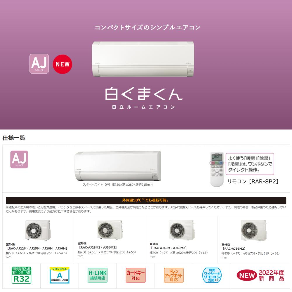 【楽天市場】【】 日立 ルームエアコン 冷暖除湿 AJシリーズ【RAS-AJ22M W】:(RAS-AJ22M-W + RAC-AJ22M + リモコン )・ 6畳・2022年 旧RAS ...