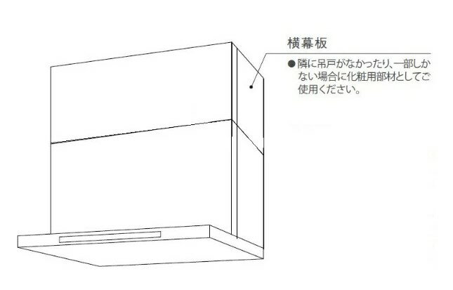 ノーリツ レンジフード部材 幕板高さ44.5〜73cm スライド横幕板 ブラック