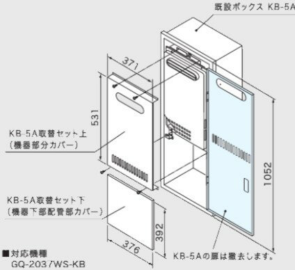 KB-5A 取替えセット下（機器下部配管部カバー） 対応機種 GQ-2037WS-KB