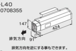 アルコーブ排気カバーL40 対応機種 GT-**60（S)AWX/-PS-2