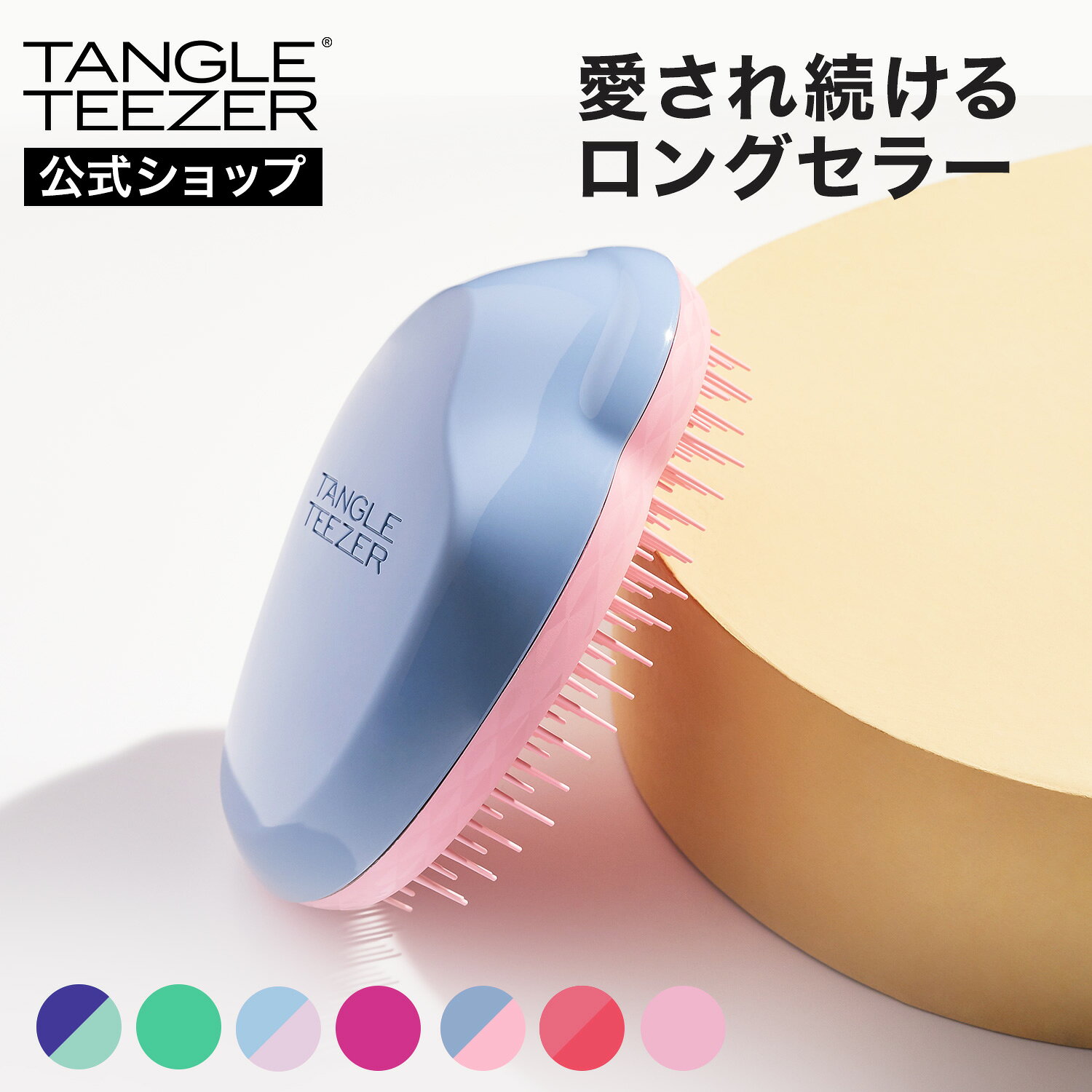 毎日のブラッシングのためのヘアケアブラシです。 迷ったら、まずは「ザ・オリジナル」からお試しください！ ■こんな方におすすめ ・タングルティーザーを初めて使う方 ・普通の毛量・毛質の方 ■こんなシーンにおすすめ ・毎朝のスタイリングや寝ぐせ...