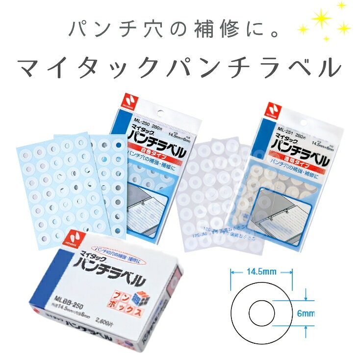 関連商品破れてしまったパンチ穴の修復・補強に！ コクヨ ビニールパッチ | パ...紙製なので貼ったまま廃棄可能！ ニチバン マイタックリサイクルパンチラ...カラー ホッチキス針 | ホッチキス 針 替え針 替針 メタリックカラ...28...