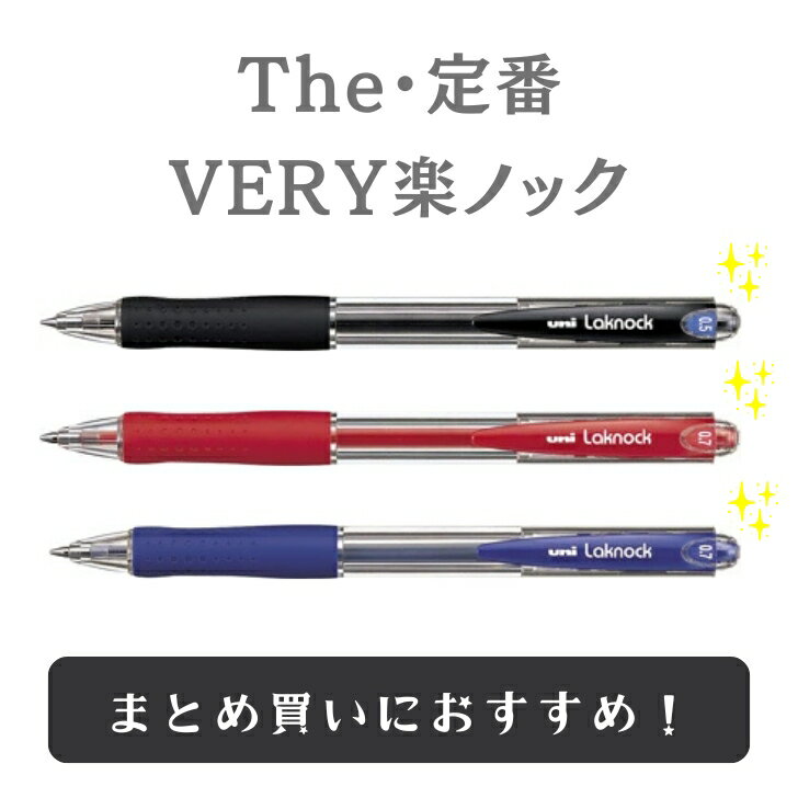商品情報メーカー名三菱鉛筆シリーズ名VERY楽ノック種別ノック式軸色黒：インク黒赤：インク赤青：インク青サイズ径11mm×長140mmボール径0.5mm　0.7mm　1.0mm　1.4mm関連商品なめらかといえばこれ！ ゼブラ スラリ | ...