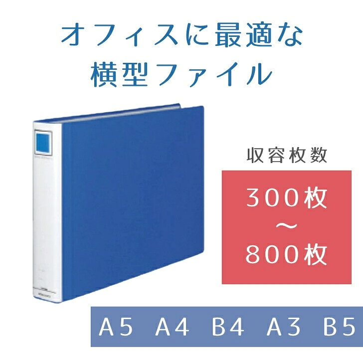 商品情報メーカーコクヨサイズA3E●収容枚数：300枚外寸法（高さ・幅・背幅）：307・447・45mm●収容枚数：400枚外寸法（高さ・幅・背幅）：307・447・55mm●収容枚数：500枚外寸法（高さ・幅・背幅）：307・447・65...