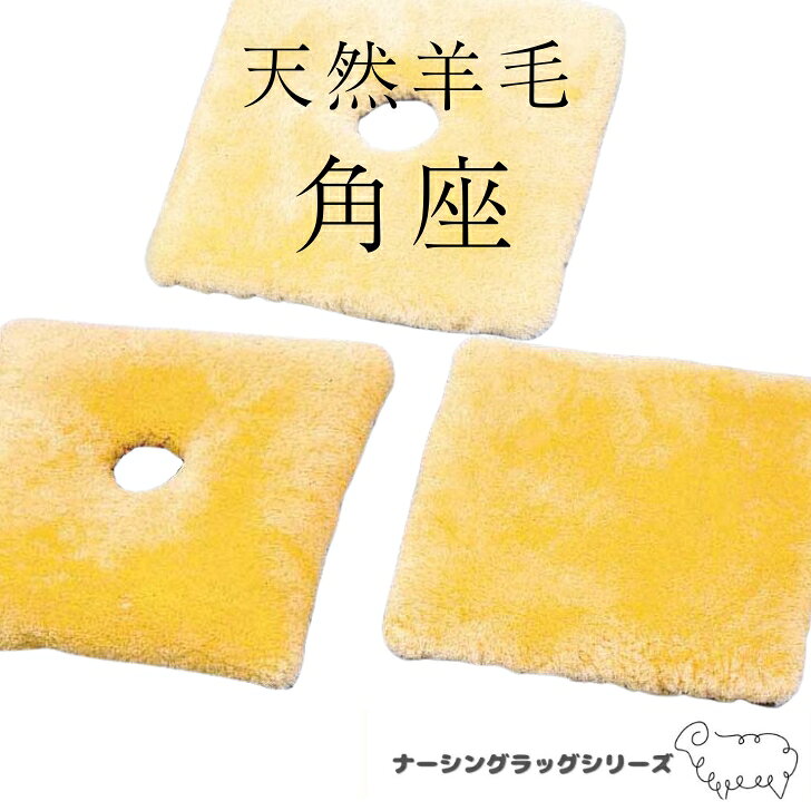 商品情報素材○表面：シープスキン○中材：ポリエステル繊維○裏面：すべり止め布地サイズ厚型穴あり：約40cm×約40cm×厚み約10.5cm、中穴約11cm薄型穴あり：約40cm×約40cm×厚み約5.5cm、中穴約13cm薄型穴なし：幅40...