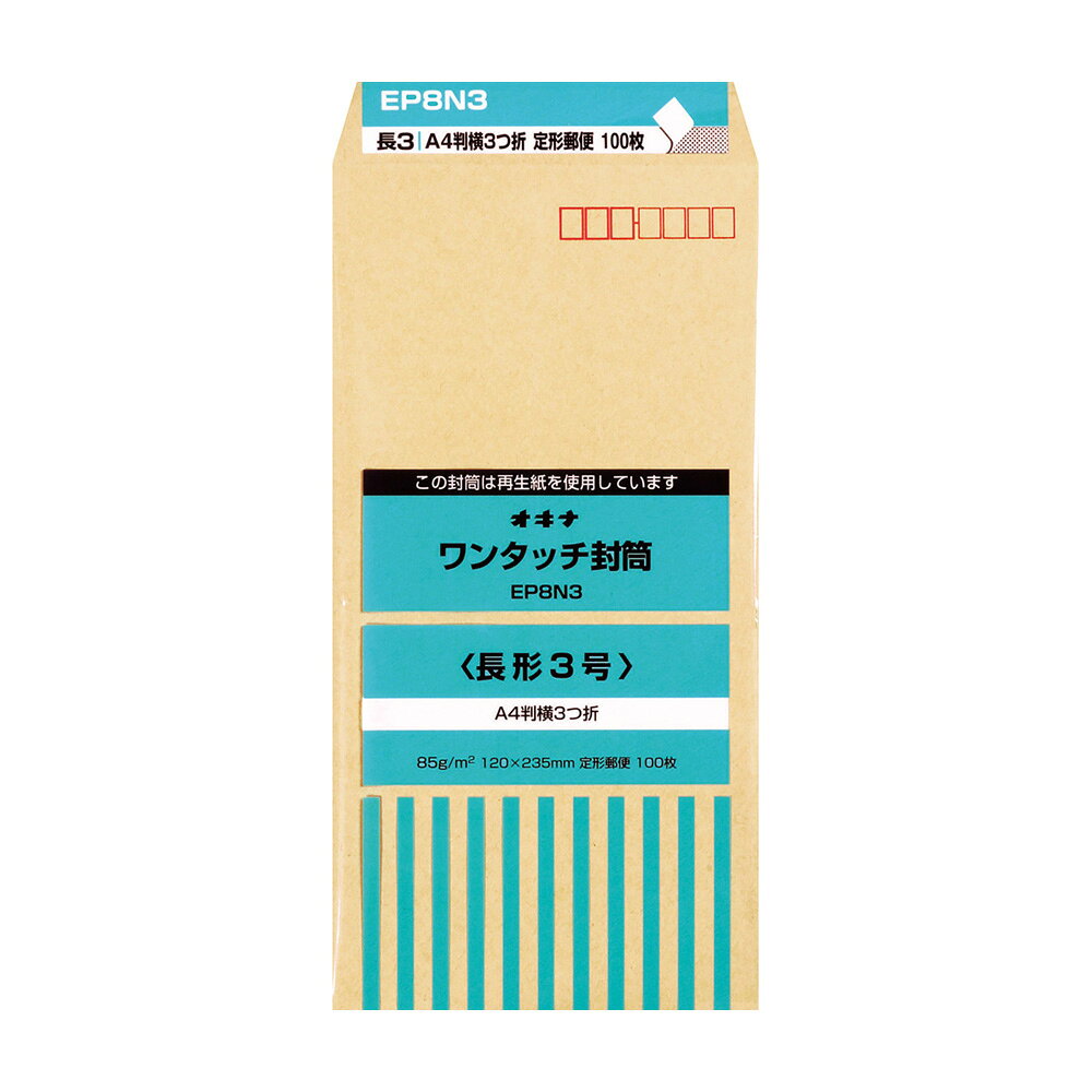 商品情報サイズ長3：W120xH235mm（長形3号）長40：W90xH225mm（長形40号）長4：W90xH205mm（長形4号）入数100枚紙厚長3：クラフト　85g/m2 長40・長4：クラフト　70g/m2備考郵便枠あり・のり付関...