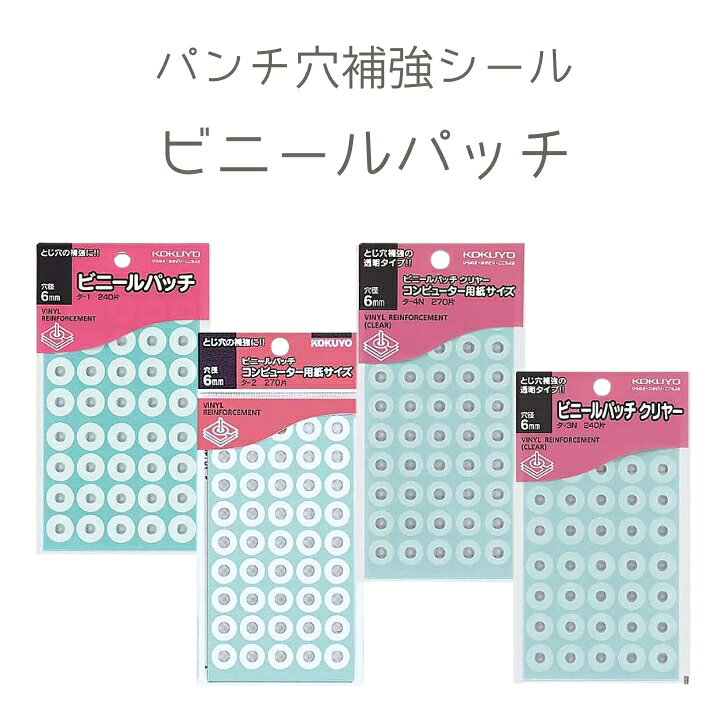 関連商品はさんで押すだけ！ コクヨ ビニールパッチホルダー | パンチ ワンパ...ポリエステルフィルムで破れにくい！ ニチバン マイタックパンチラベル ...破れてしまったパンチ穴の修復・補強に！ コクヨ ペーパーパッチ | パ...80...