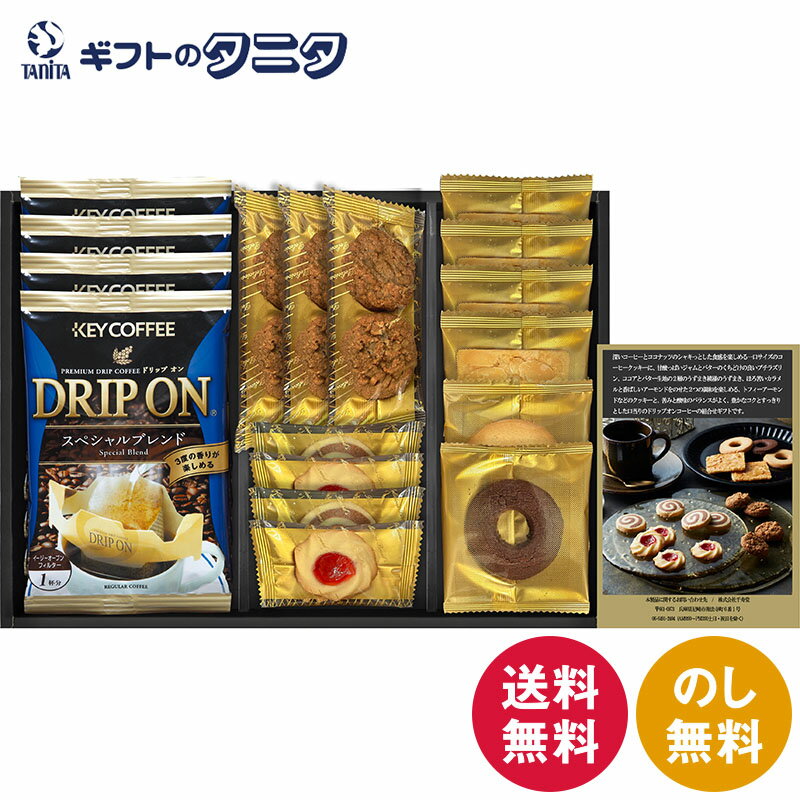 商品情報商品名キーコーヒー&Senjudo〈センジュドウ〉 ベイクドスイーツファクトリー SCD-BEブランドキーコーヒー、千寿堂内容キーコーヒードリップ8g×4、クッキー（プチラズリン×2、うずまき×2、トフィーアーモンド×4、プチコーヒ...