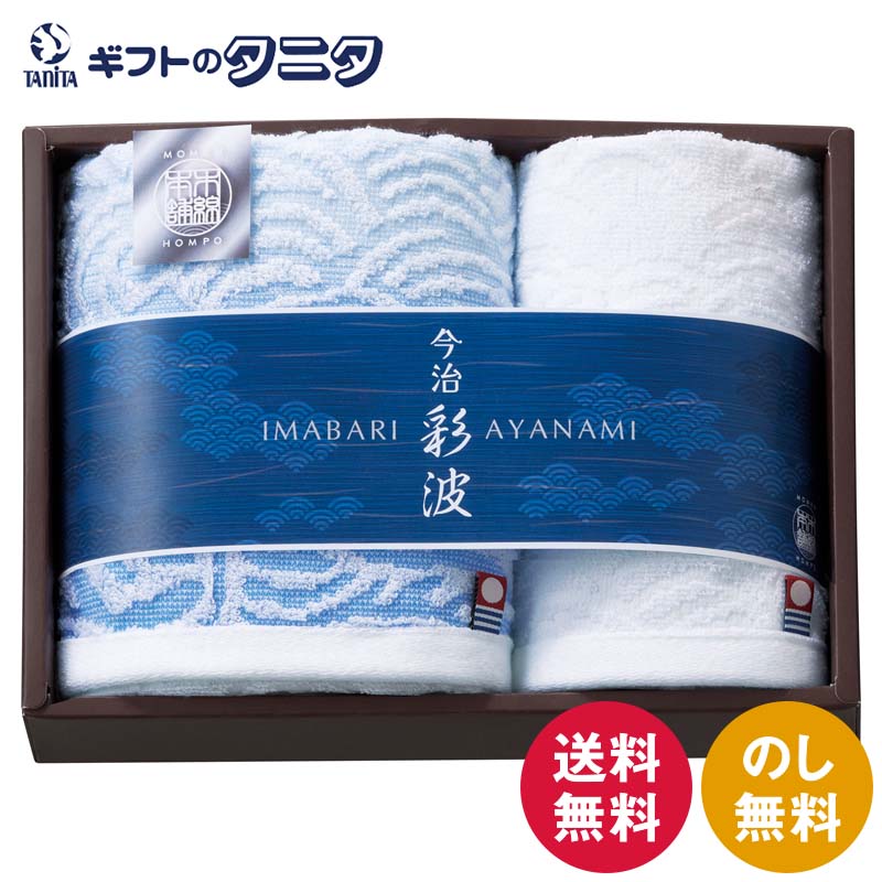 商品情報商品名今治彩波タオル-木綿本舗- タオルセット AYN2515ブランド今治タオル、今治彩波内容フェイスタオル（32×75cm）・ウォッシュタオル（32×34cm）×各1材質綿100%製造国日本箱サイズ18.2×24.7×5cm今治彩...