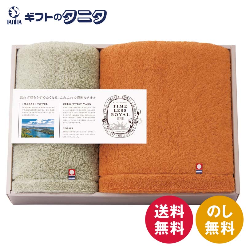 商品情報商品名タイムレスロイヤル雲羽（くう） 愛媛今治 タオルセット 17085ブランド今治タオル、タイムレスロイヤル雲羽（くう）内容バスタオル（50×100cm）・フェイスタオル（34×60cm）×各1材質綿100%製造国日本箱サイズ26...