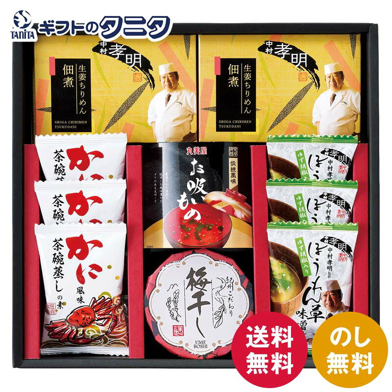 商品情報商品名中村孝明監修 生姜ちりめん佃煮&バラエティセット NGR-EOブランド中村孝明監修内容お吸いもの（2.5g）×5中村孝明監修 ゆず胡椒入ほうれん草味噌汁 ×3かに風味茶碗蒸しの素 ×3中村孝明監修 生姜ちりめん佃煮（40g）×...