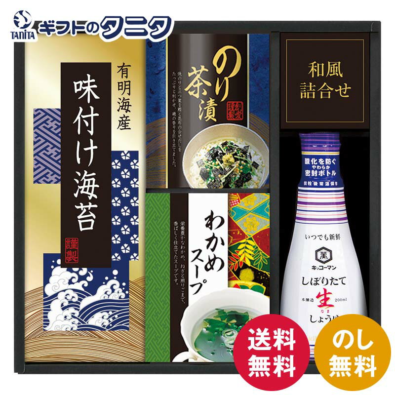 商品情報商品名キッコーマン生しょうゆ&和食詰合せ NBL-20Kブランドキッコーマン内容有明海産味付海苔（3切4枚）・のり茶漬け（4.3g×2袋）・わかめスープ（5.3g×2袋）・キッコーマンしぼりたて生しょうゆ（200ml）×各1※デザイ...