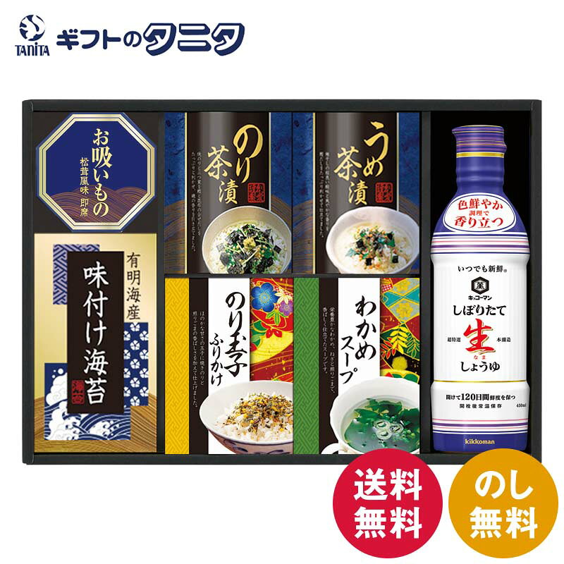商品情報商品名キッコーマン生しょうゆ&和食詰合せ NBL-30Kブランドキッコーマン、永谷園内容永谷園お吸いもの松茸風味（2.3g×2袋）・有明海産味付け海苔（8切4枚×2袋）・のり茶漬け・うめ茶漬け（各4.3g×2袋）・のり玉子ふりかけ（...