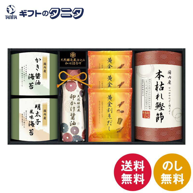 商品情報商品名伊賀越 天然醸造蔵仕込み 和心詰合せ GNF-BEZブランド伊賀越内容本枯れ鰹節2g×3黄金割烹だしパック8g×3牡蠣醤油海苔（8切6枚）×1明太子風味海苔（8切6枚）×1天然醸造蔵仕込み卵かけ醤油200ml×1食品アレルゲン...