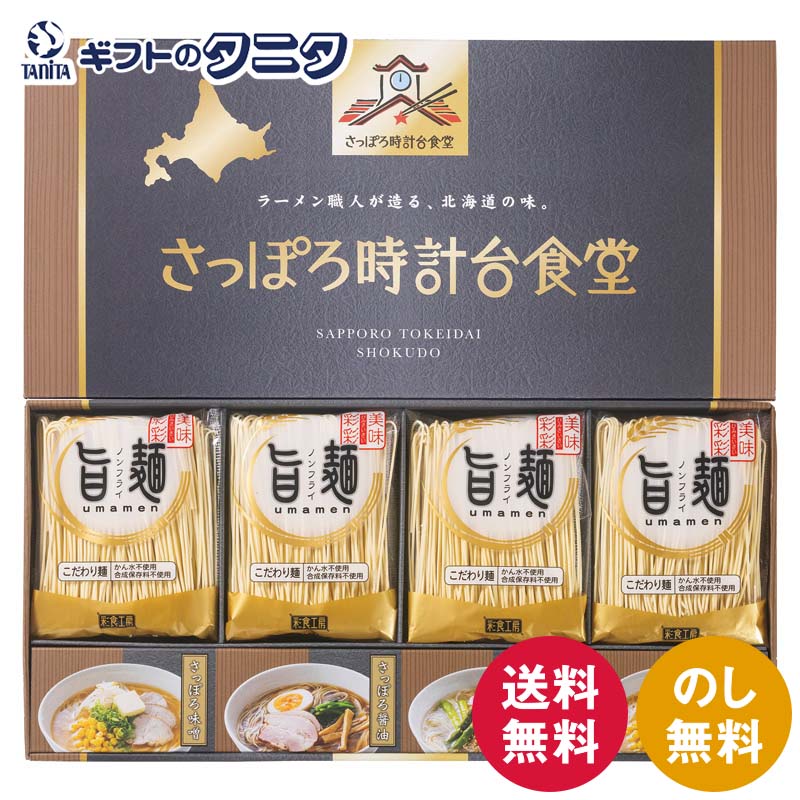 商品情報商品名「旨麺」さっぽろ時計台食堂ラーメンセット SPR-BEブランド「旨麺」さっぽろ時計台食堂内容ラーメン麺（80g）×8、さっぽろ味噌スープ（44g）×4、さっぽろ醤油スープ（42g）・さっぽろ塩スープ（44g）×各2食品アレルゲ...